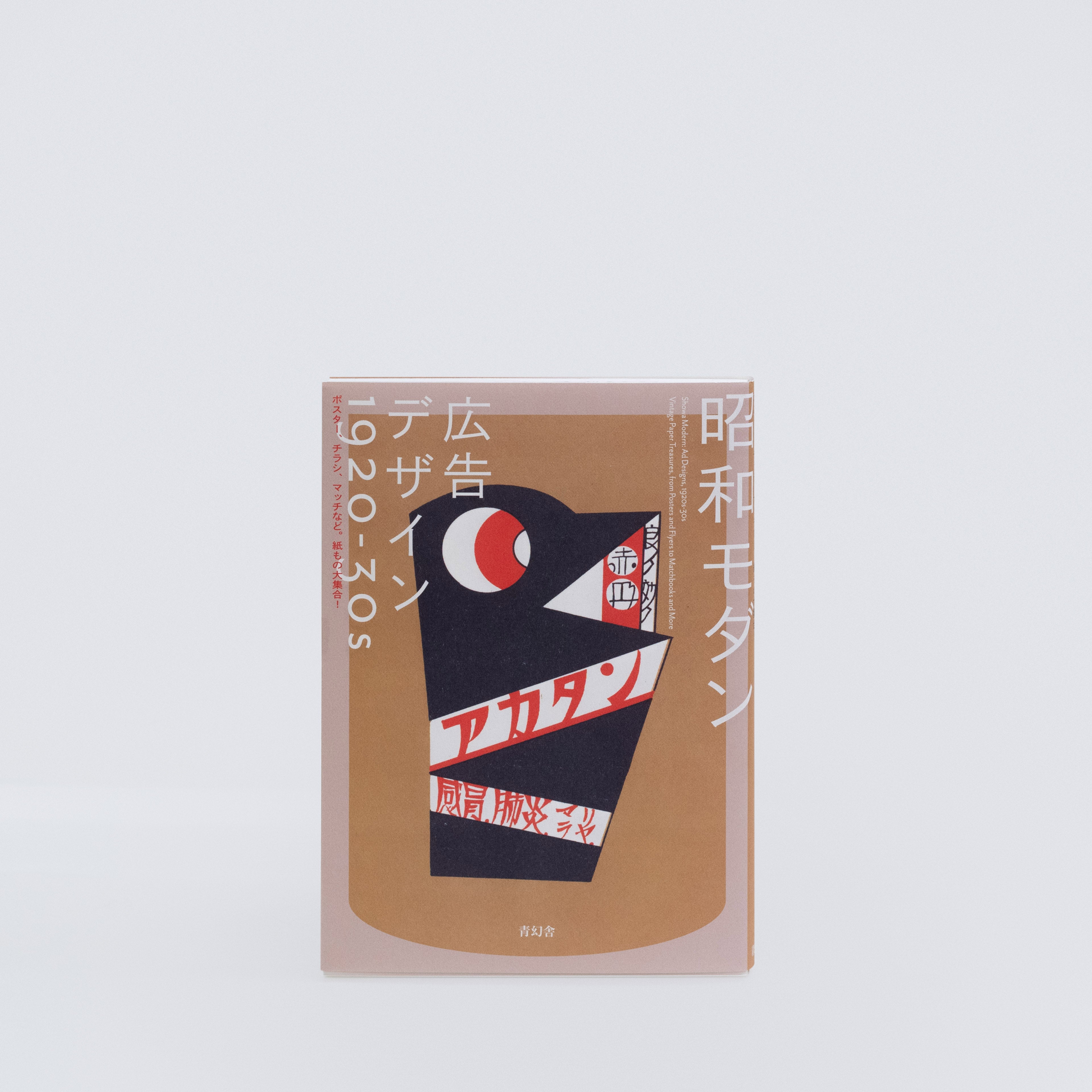 Livre Showa Modern: Ad Designs, 1920-30s – DEJIMA