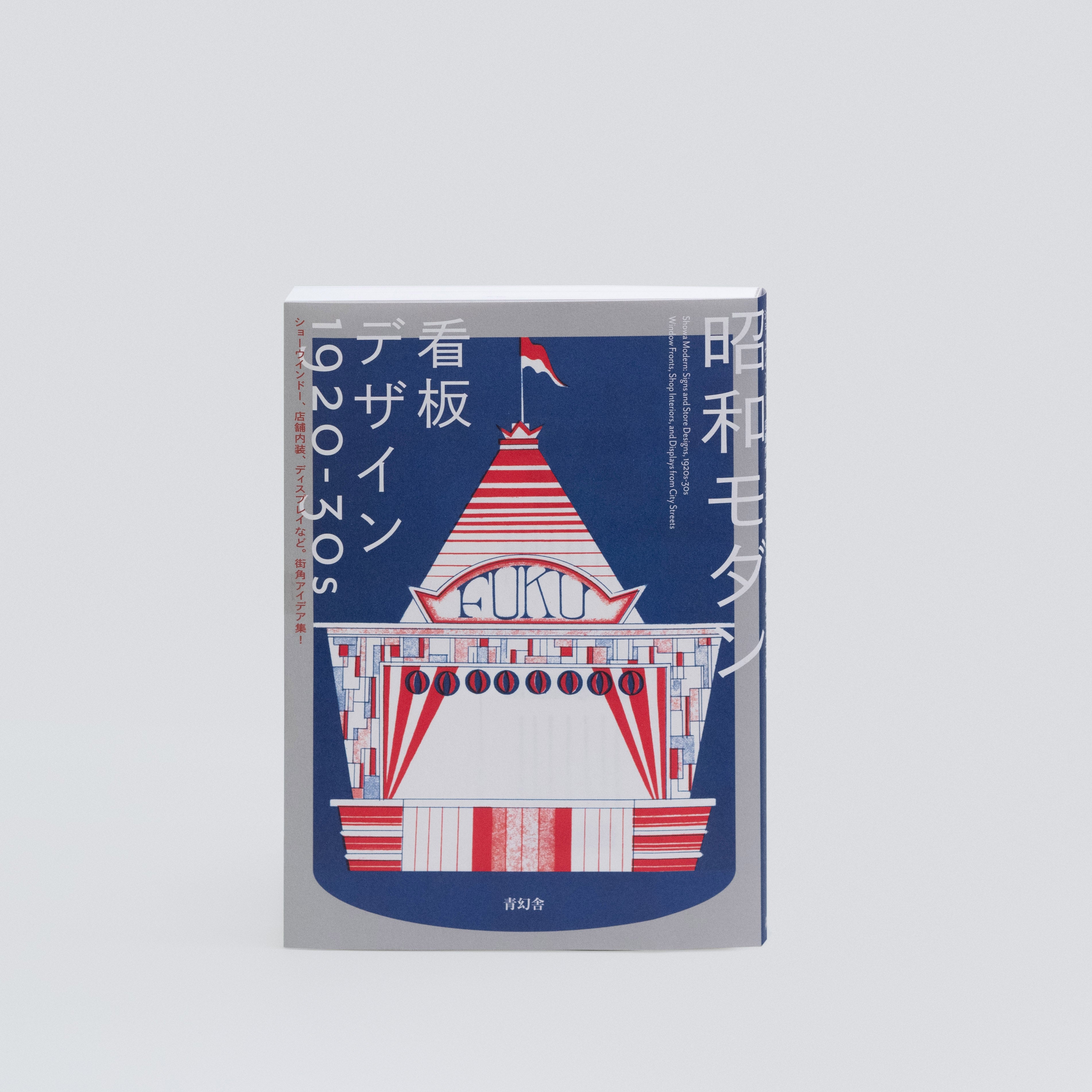 Livre Showa Modern: Signs and Store Designs, 1920-30s – DEJIMA